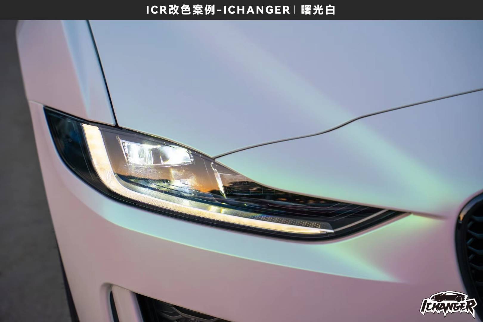 捷豹 XEL-Ichanger改色膜曙光白 ，浪漫永不停歇 瑰丽熠熠生辉_搜狐汽车_搜狐网