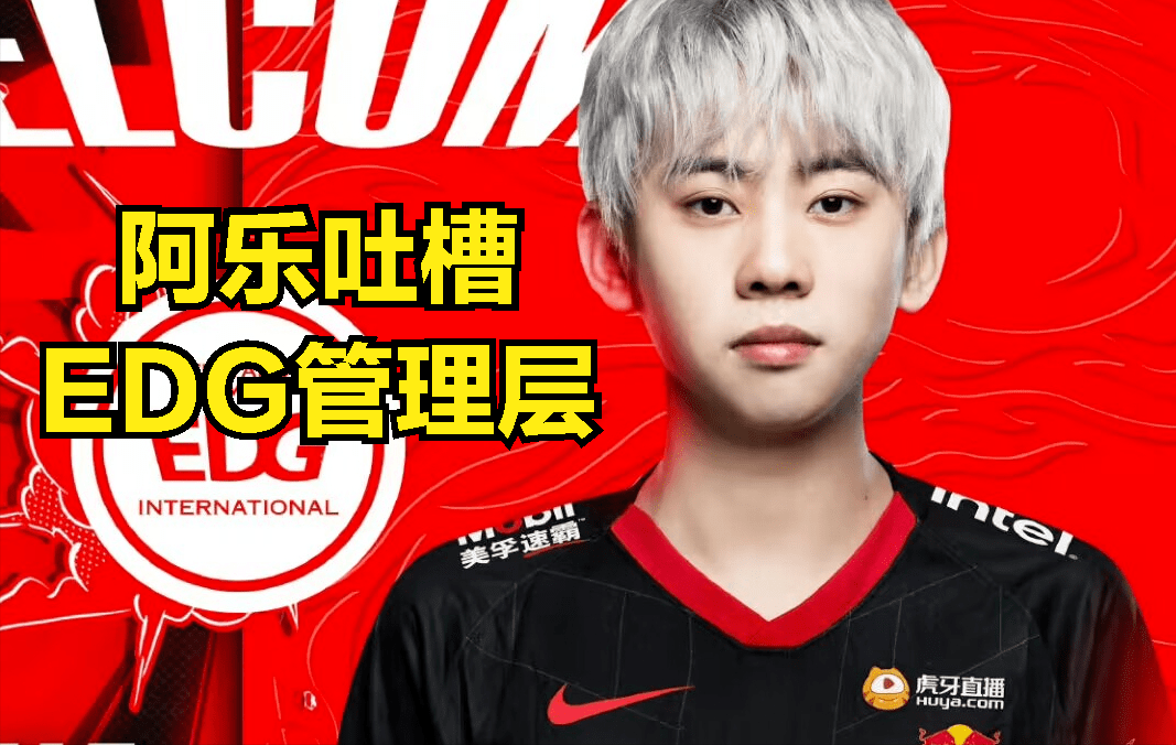 阿乐向Doinb哭诉：自己可能会被EDG开除！_战队_选手_直播间