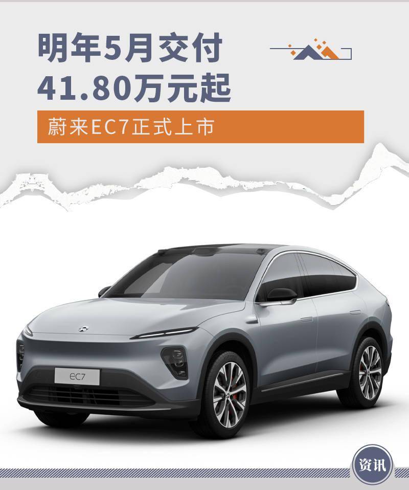 明年5月开启交付 蔚来EC7售价41.80万元起_搜狐汽车_搜狐网
