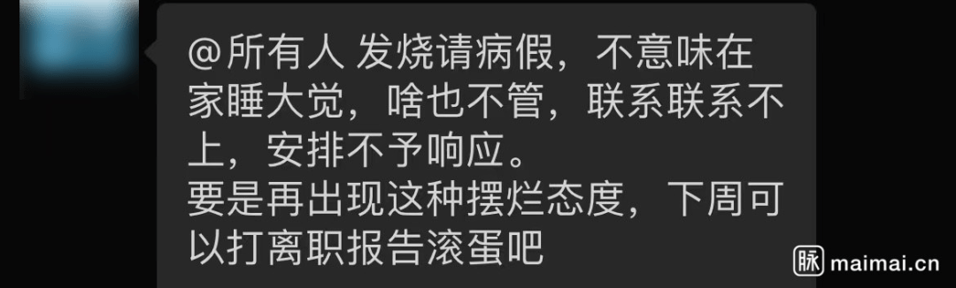去tm的领导：发烧请病假，不意味着在家睡大觉公司leader工作 