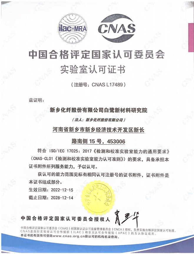 新乡化纤白鹭新材料研究院获CNAS国家实验室认可_检测_能力_技术