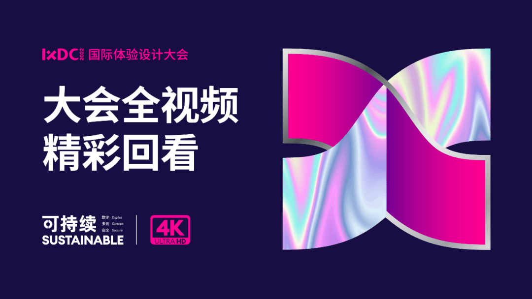 IXDC2022国际体验设计大会全程回顾 | 探索前沿设计思想，共同回顾魅力瞬间！_先生_演讲_峰会