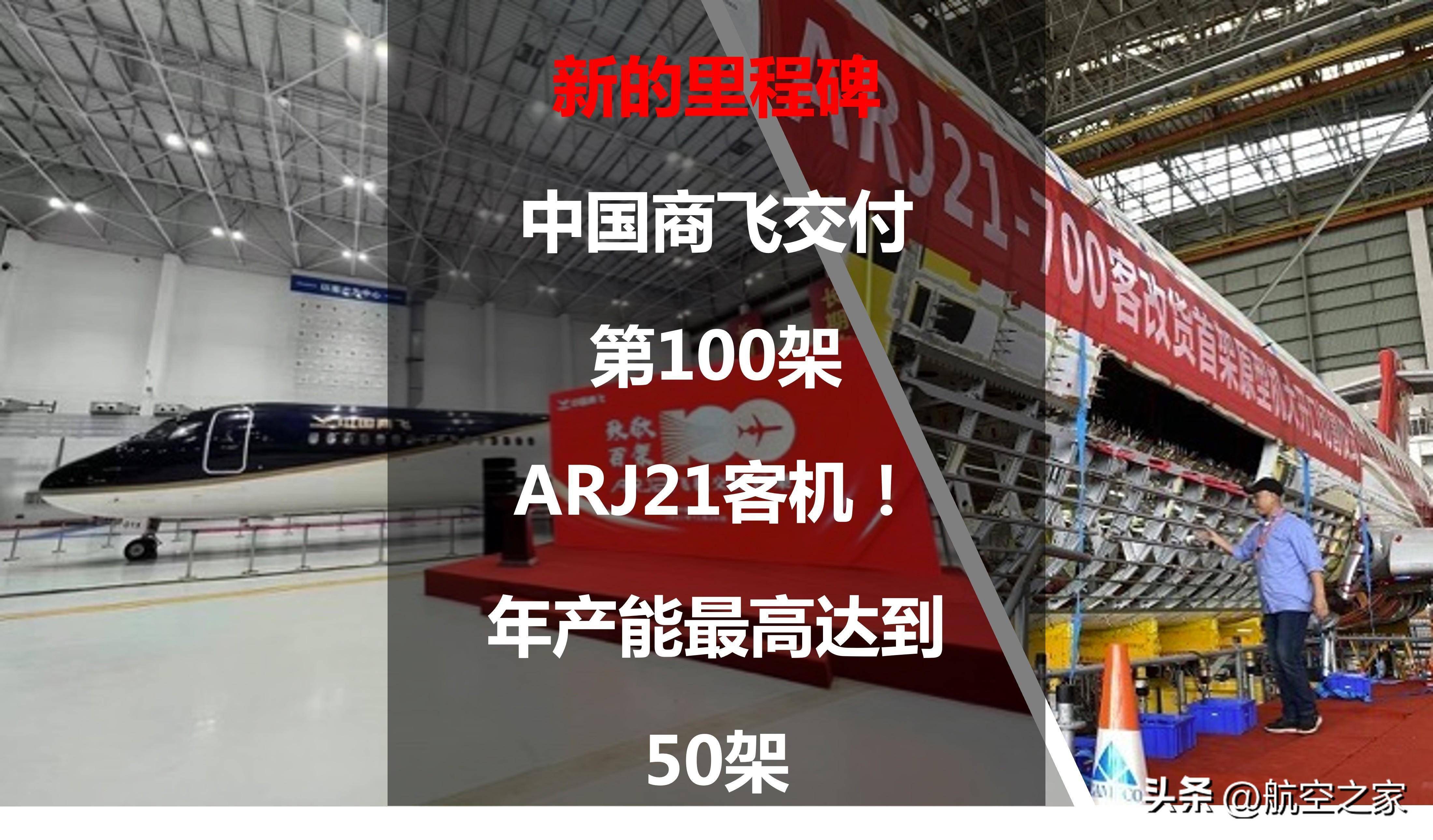 新的里程碑：中国商飞交付第100架ARJ21客机！年产能最高达到50架_航空公司_客户_成都