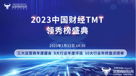 2023中国财经TMT领秀榜盛典举行 打造运营商与各行业领域盛筵_视频_获奖_网站