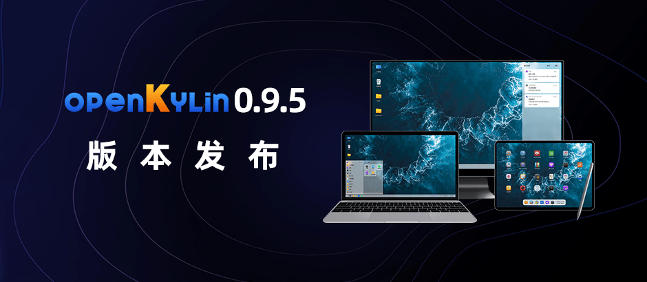 开放麒麟 openKylin 0.9.5 发布，新增支持 ARM 和 RISC-V 架构_应用_系统_版本