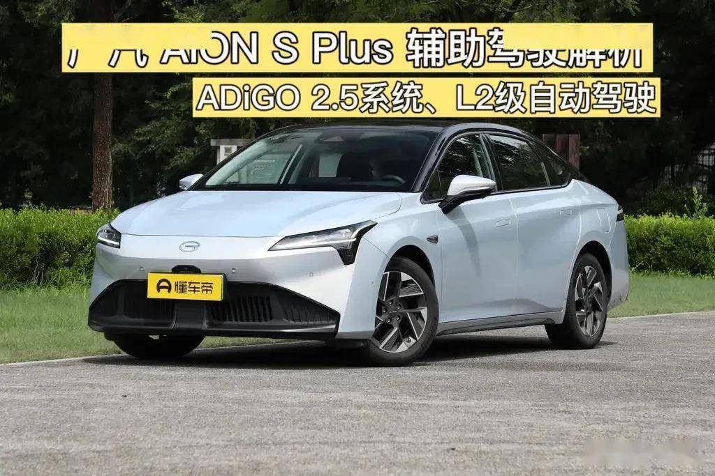 搭载ADiGO 2.5辅助驾驶系统，广汽AION S Plus表现如何？_搜狐汽车_搜狐网