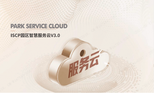 ISCP园区智慧服务云V3.0，更智能、更科学、更高效！_数据_联动_企业
