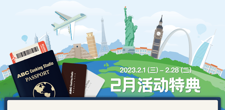 别犹豫、现在薅！带你环球游学的ABC PASSPORT，2月终于回归啦 | ABC Cooking Studio_活动_课程_详情