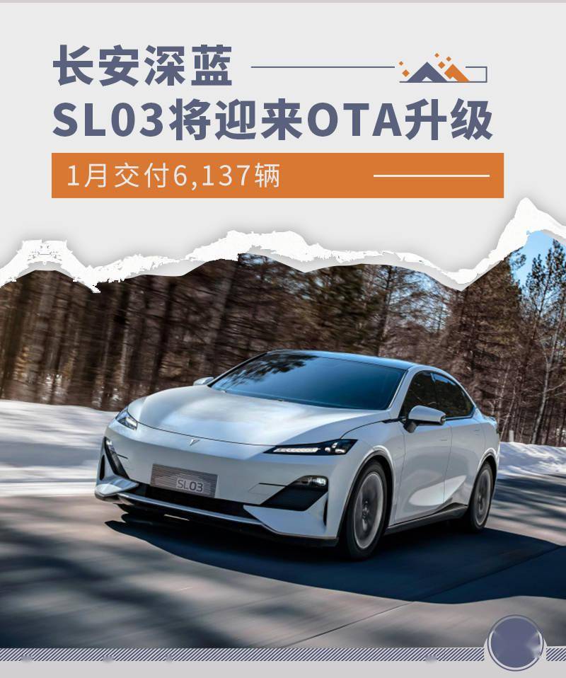 1月交付6,137辆 长安深蓝SL03将迎来OTA升级_搜狐汽车_搜狐网