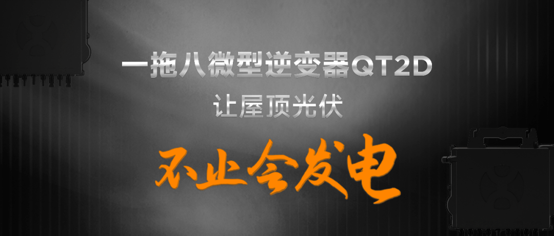 一拖八微型逆变器QT2D，让屋顶光伏不止会发电！_王多_广告