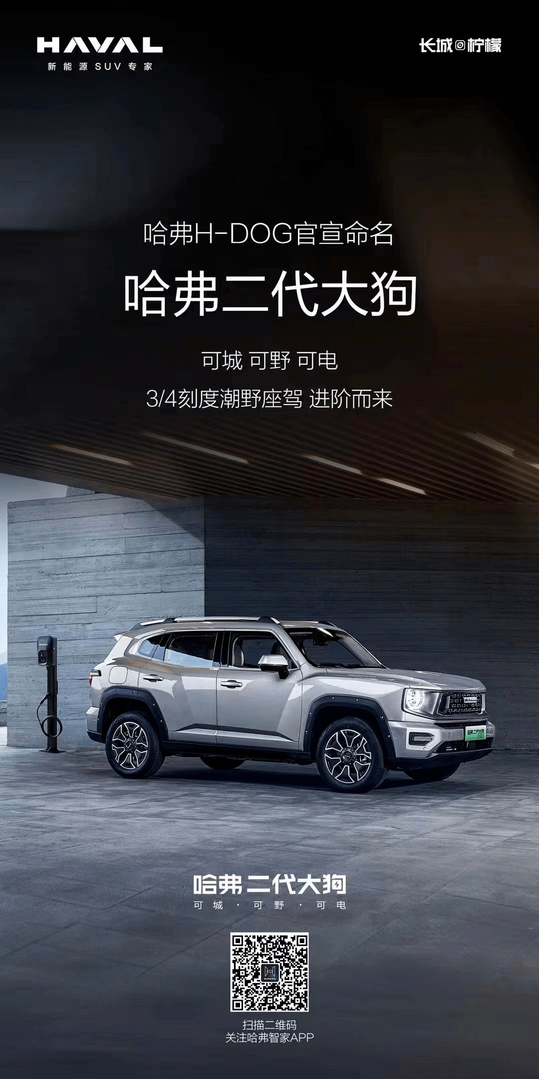 H-DOG 正式命名：哈弗二代大狗 系列首款新能源车型_搜狐汽车_搜狐网