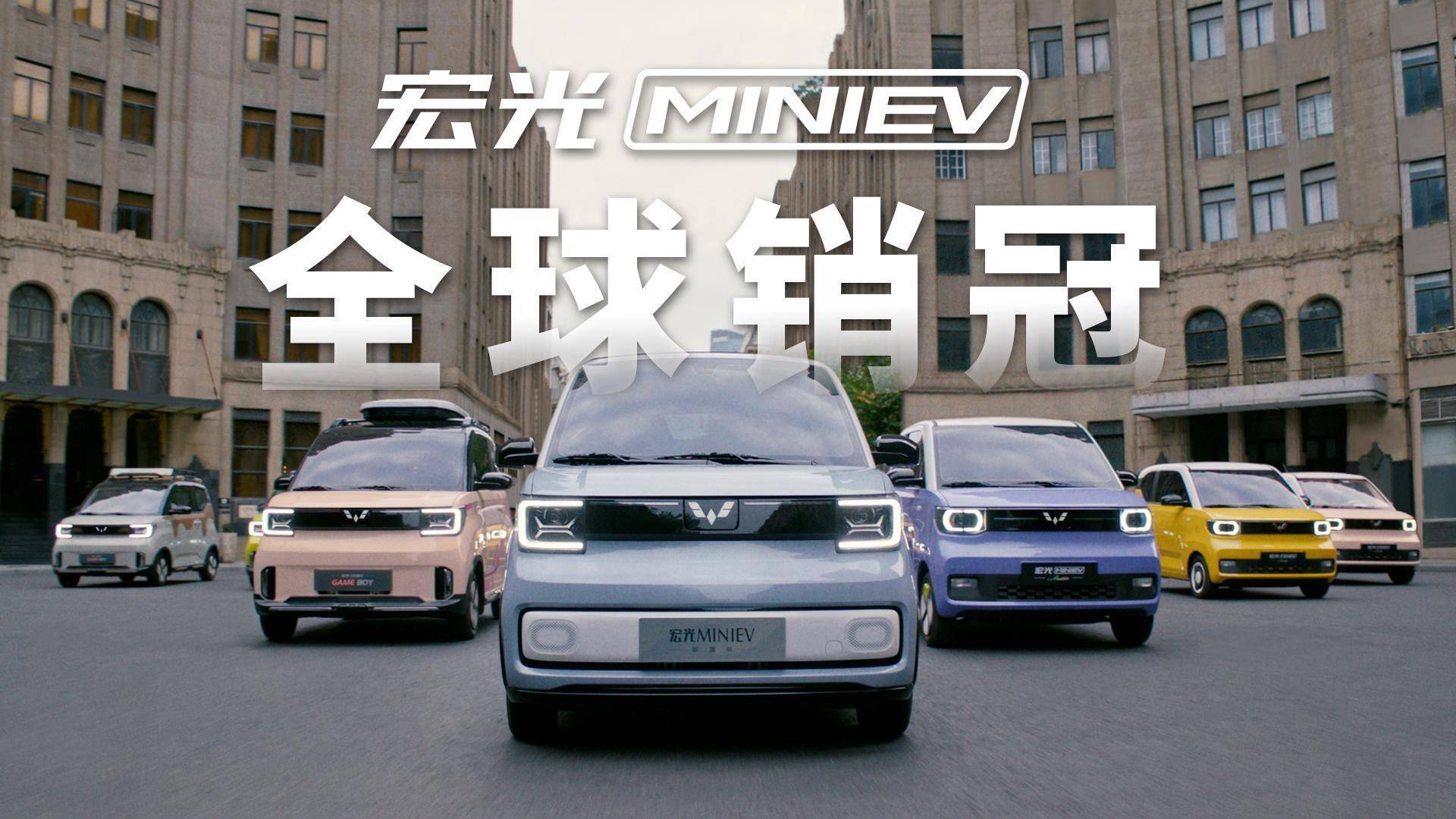 中国品牌引领新能源向上！五菱宏光MINIEV勇夺全球小型纯电汽车销量冠军_搜狐汽车_搜狐网