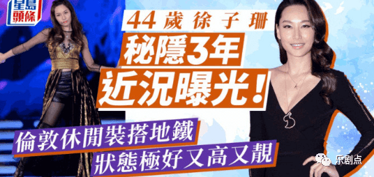 44岁TVB花旦徐子珊秘隐3年近况曝光！伦敦休闲装搭地铁状态极好又高又靓_留言_珠宝_礼服