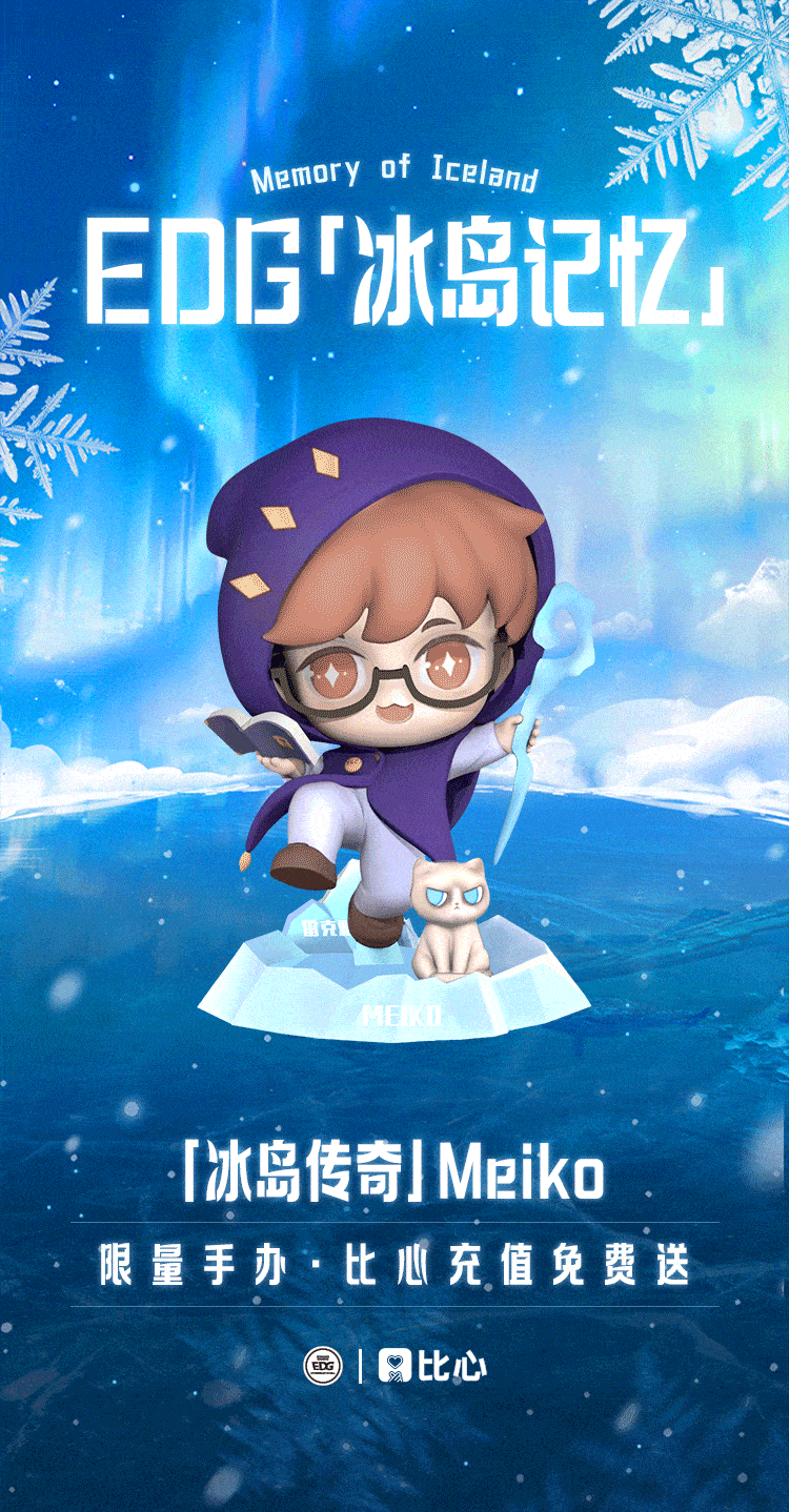 比心 x EDG限量手办惊艳来袭，限时充送！绝无再版，赠完即止！_搜索_情报_战队