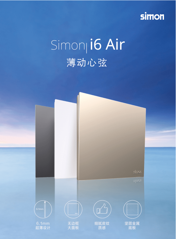 开关插座这样选，让你的家更“像”你！_Simon_设计的_视觉