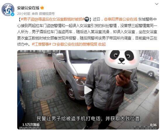 男子盗窃得逞后在女浴室数钱时被抓在线警情车门