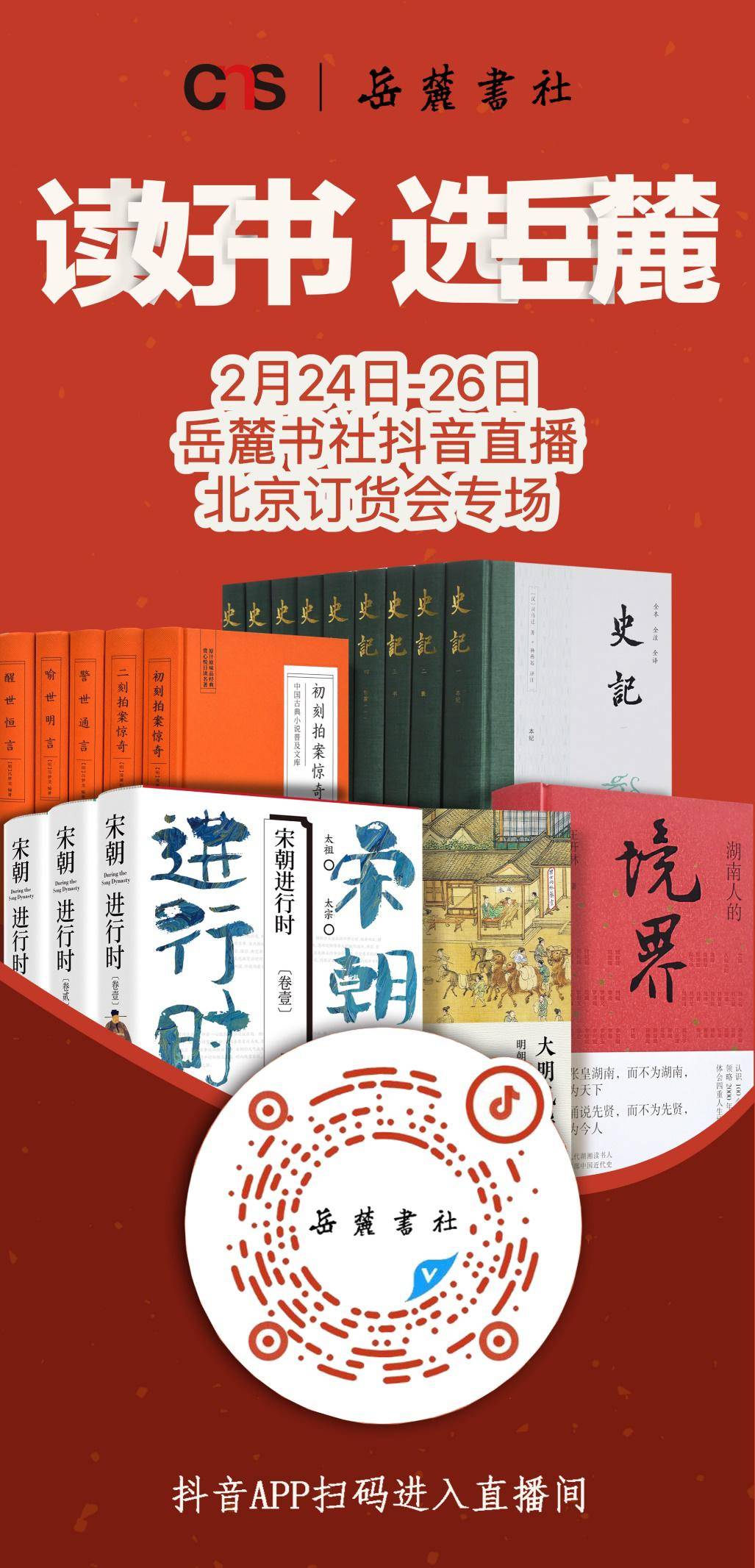 福利送不停！中南传媒北京图书订货会直播间漫溢书香岳麓书社传统文化