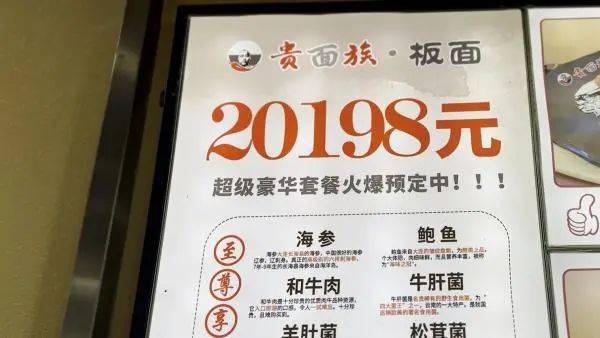 一碗板面售价20198元！合法吗？_价格_消费_网友