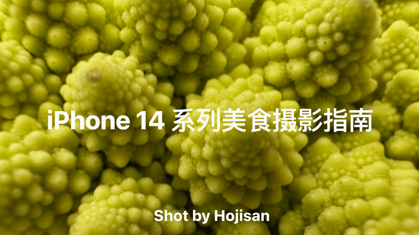 Shot on iPhone，iPhone 14 系列美食摄影指南_照片_视频_模式