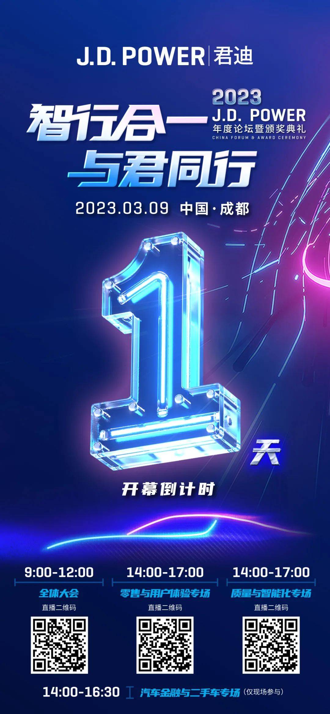 倒计时1天 | J.D. Power 2023年度论坛暨颁奖典礼即将举行！