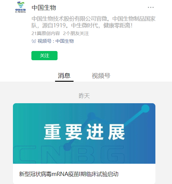 中国生物：新型冠状病毒 mRNA 疫苗 I 期临床试验启动_变异_技术_设计