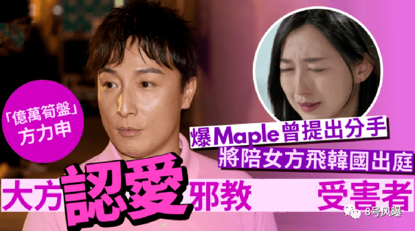 他的新女友，竟曾深陷魔教遭四年性侵_Maple_方力申_郑明