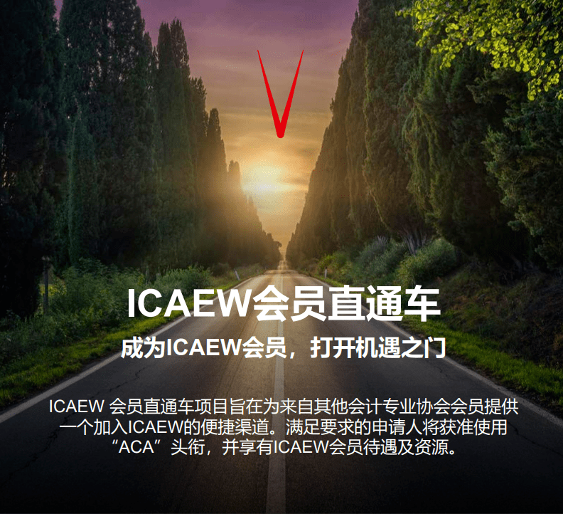 99%的注册会计师竟然还不知道，ICAEW特许会计师（ACA）的直通渠道开放了！_全球_国际_专业