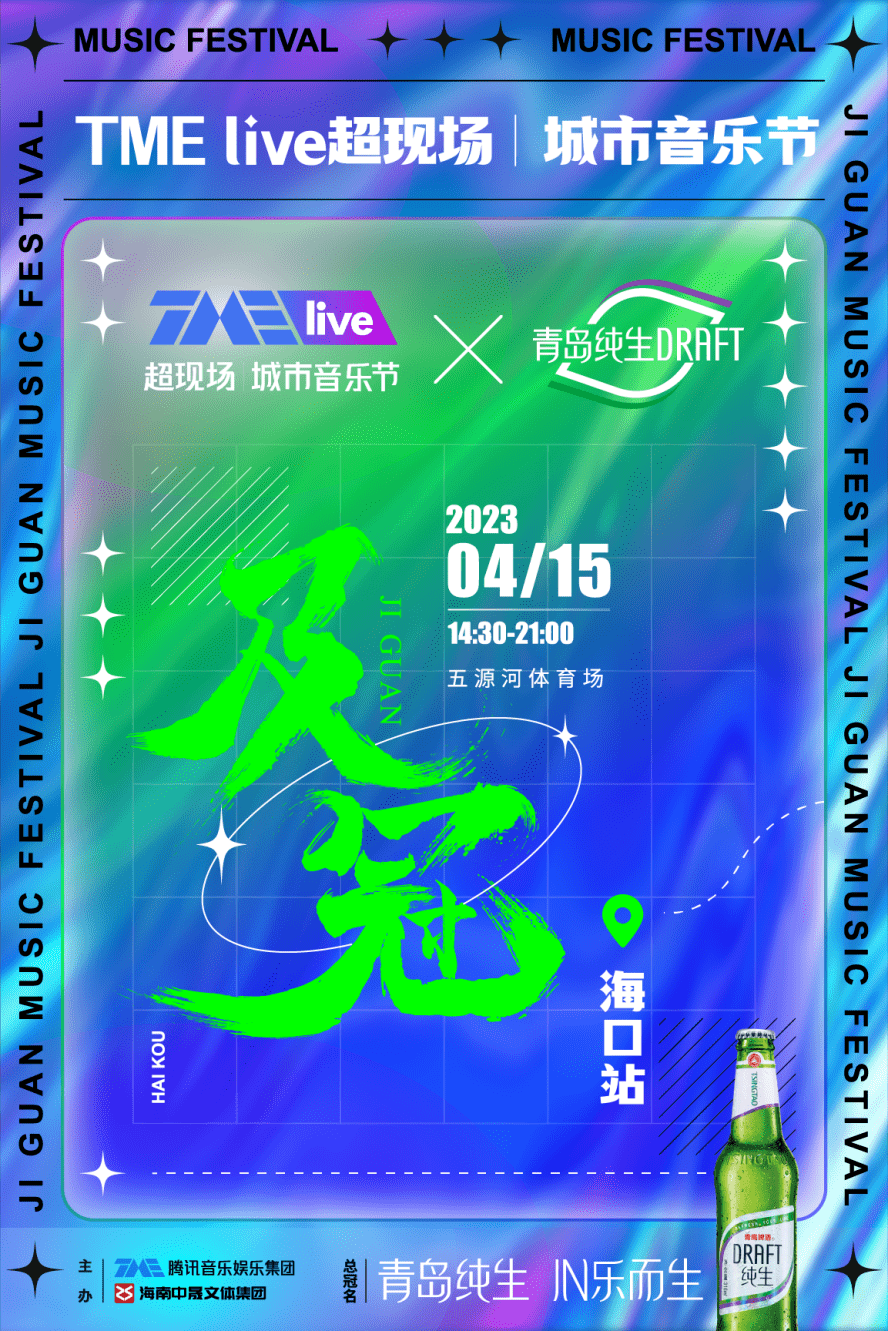 青岛纯生 x TME live 超现场丨城市音乐节——及冠海口站正式官宣_海南_文化_中国