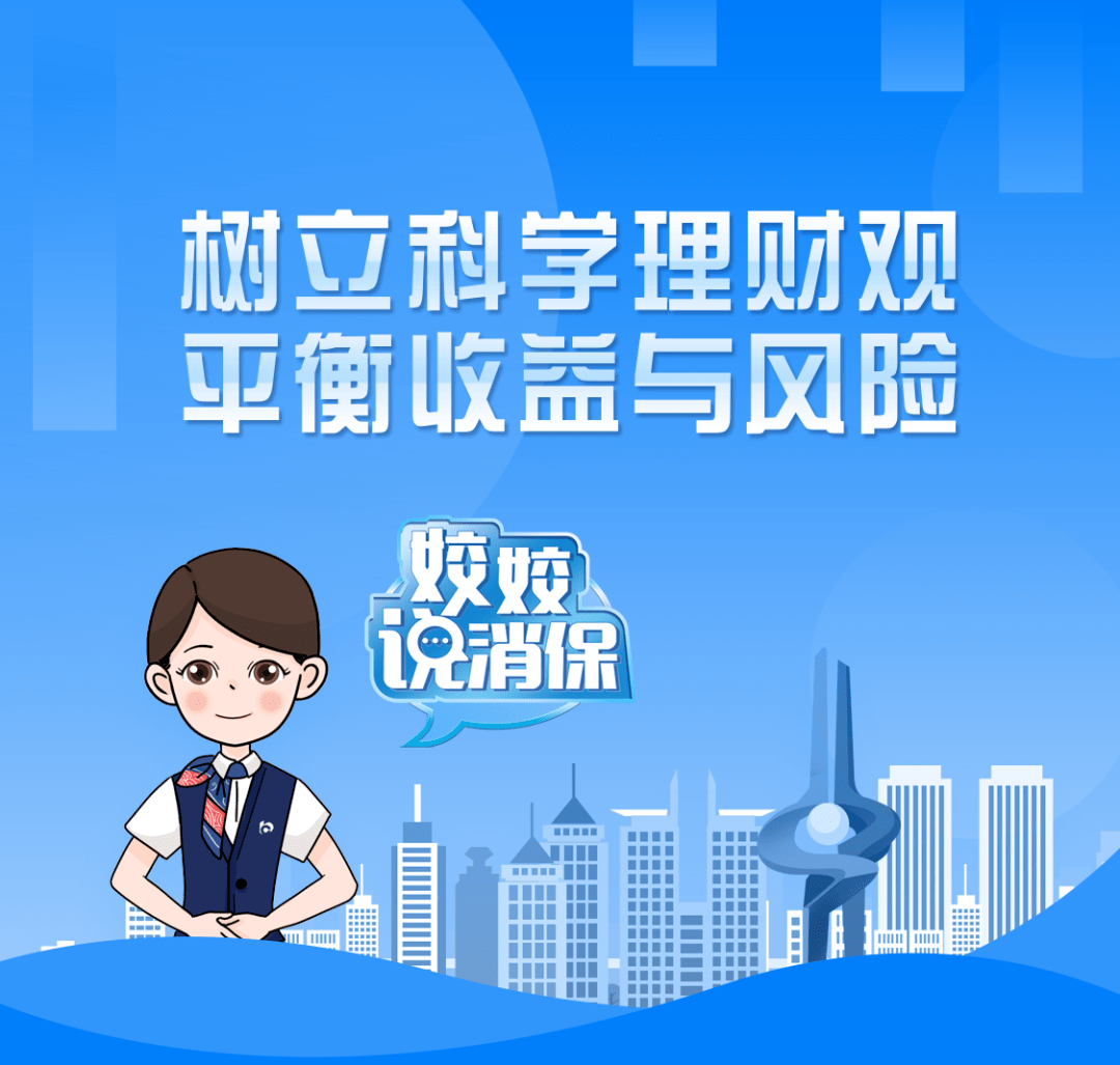 消保课堂 树立科学理财观 平衡收益与风险 分行 山东省 石磊