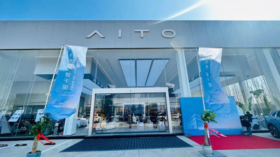 越时尚 | 智慧开启 AITO同行 临沂温泉路AITO授权用户中心盛大启幕_搜狐汽车_搜狐网