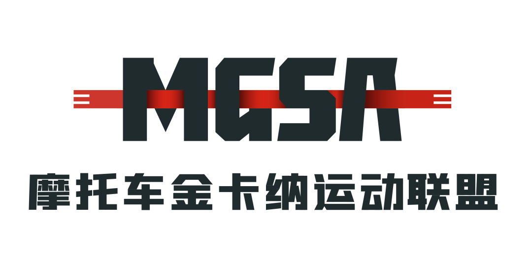 MGSA：摩托车金卡纳评级赛-赛事规则（2023年版）_比赛_参赛_原厂