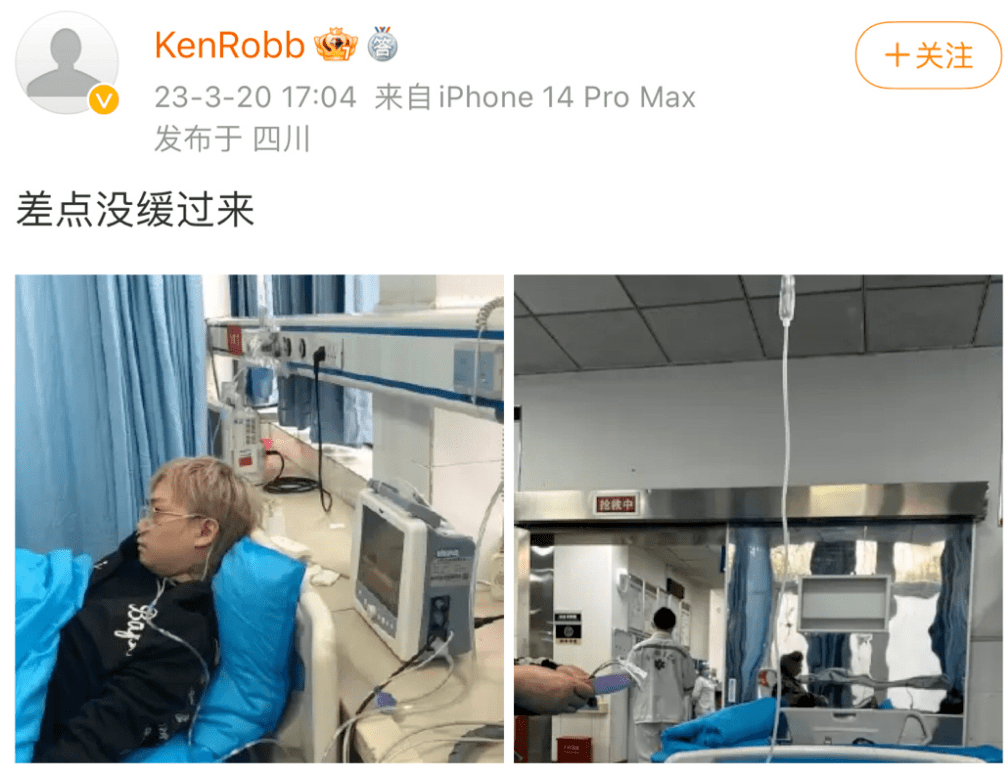 什么情况？Kenrobb晒出ICU照片自称“差点没缓过来”？_急救_病床_配文