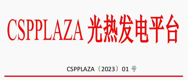 关于邀请参加第十届中国国际光热大会暨CSPPLAZA年会的通知_发电量_发展_新能源