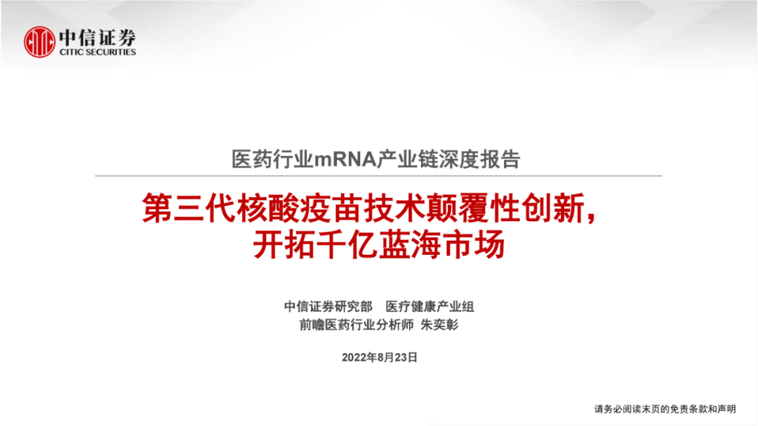 【报告】医药行业mRNA产业链深度报告：第三代核酸疫苗技术颠覆性创新，开拓千亿蓝海市场（附下载）_研究_版权_基础