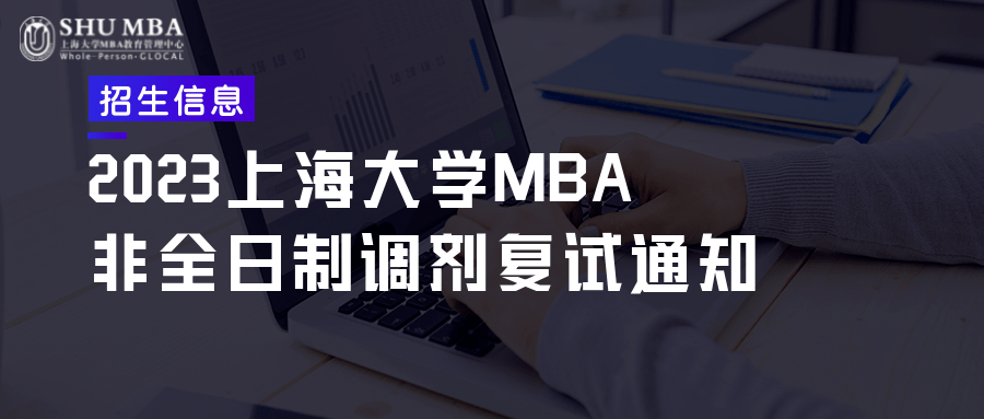 招生 | 2023上海大学MBA非全日制4月1日调剂复试通知_考生_时间_毕业