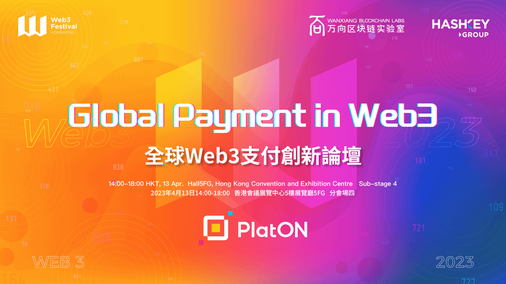 聚焦Web3支付前沿，2023香港Web3嘉年华“全球Web3支付创新论坛”议程抢鲜看！_活动_区块_HashKey