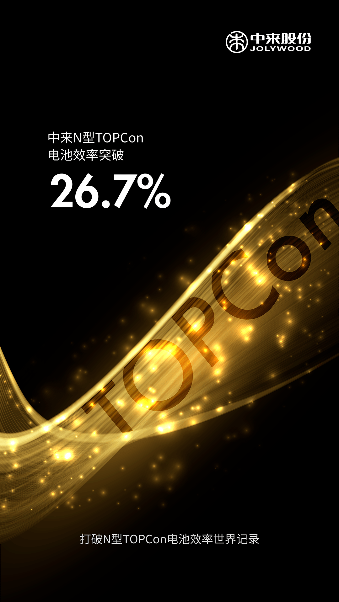 26.7%！n型TOPCon电池世界最高效率再度刷新！_技术_行业_论坛