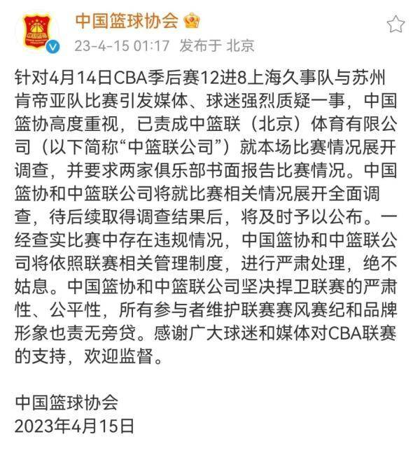 CBA季后赛上海久事队与苏州肯帝亚队比赛引发媒体、球迷强烈质疑，中国篮协、CBA联赛相继回应_1