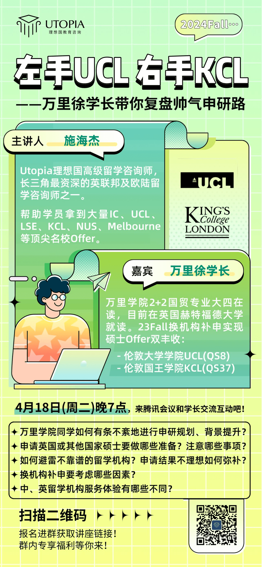 【申研讲座】左手UCL右手KCL，4.18 学长带你复盘G5申研路！_Utopia_留学_理想国