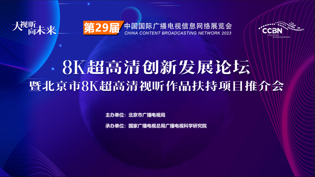 展示扶持新成果 解读扶持新方向 北京市8K超高清创新发展论坛即将在CCBN2023期间举办_单位_作品_技术