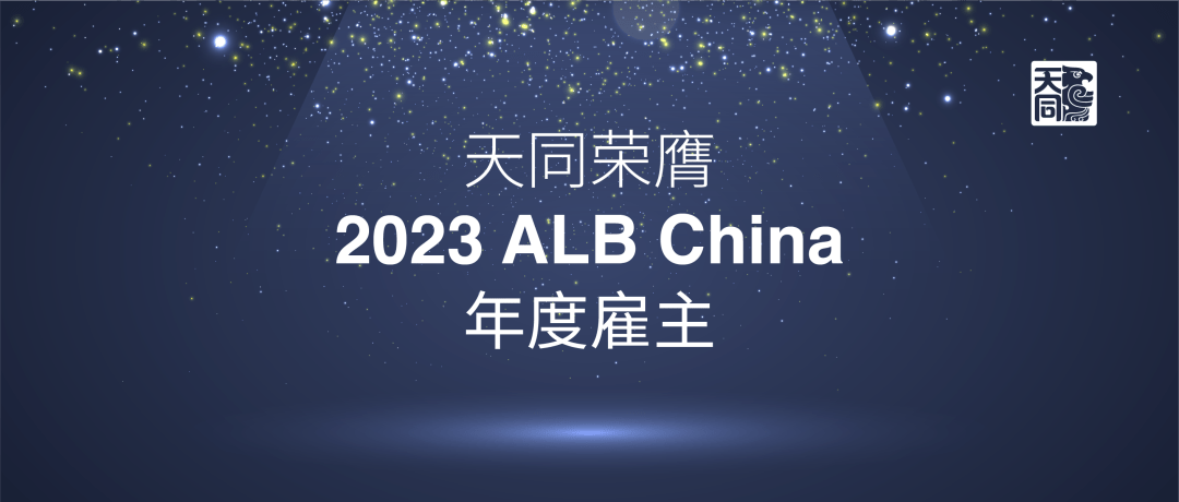 天同荣膺2023 ALB China年度雇主 | 天同荣誉_法律_员工_中国