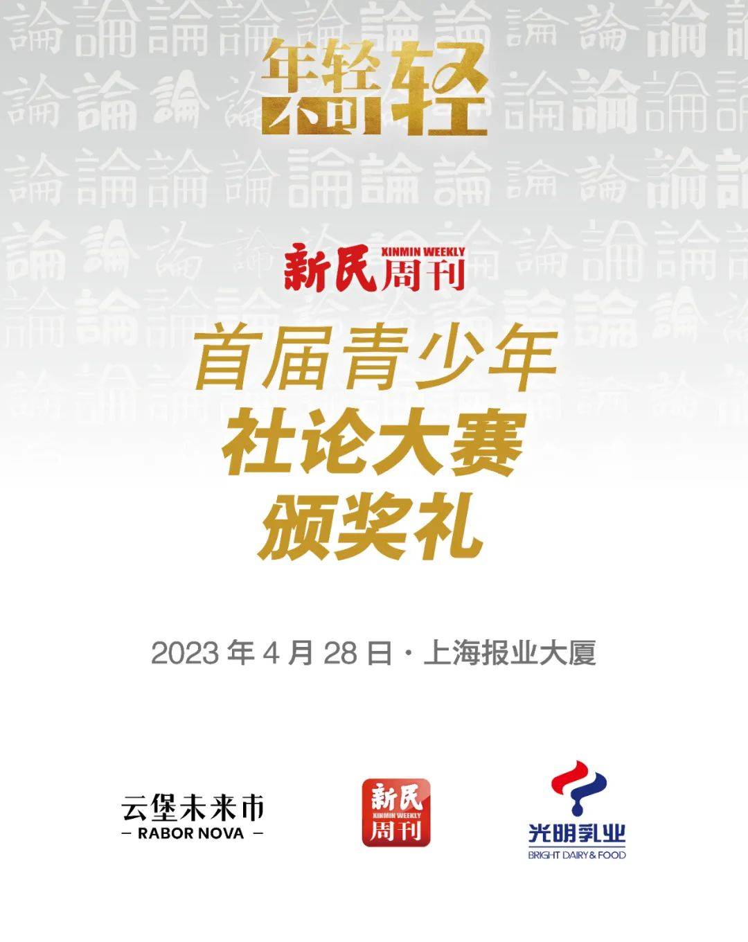 冠军是谁？？？新民周刊首届青少年社论大赛颁奖礼即将举行_上海报业集团_视野_阅评