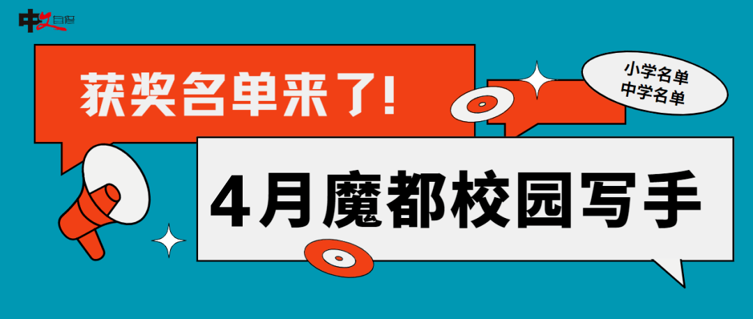 获奖名单 “魔都校园写手”2023年4月结果公示!恭喜这些同学获得奖状!5月中学、小学题目正式公布! 活动 语文课