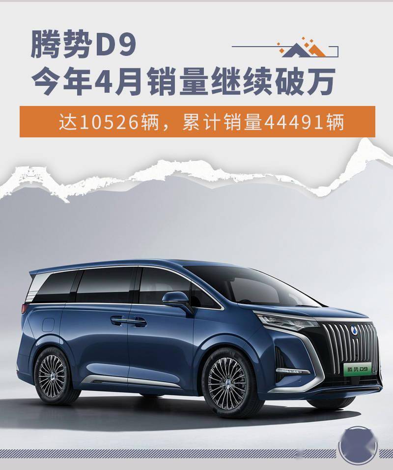 腾势D9今年4月销量继续破万 达到10526辆_搜狐汽车_搜狐网