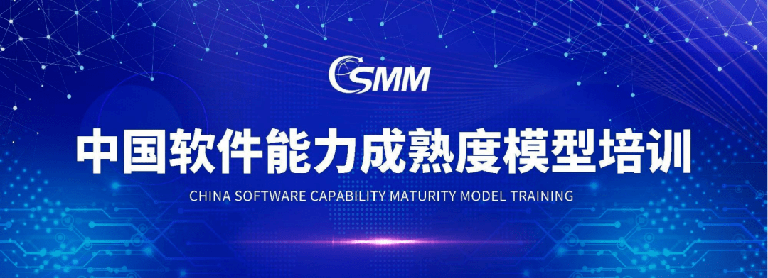 软件能力成熟度模型（CSMM）标准培训通知_企业_发展_评估