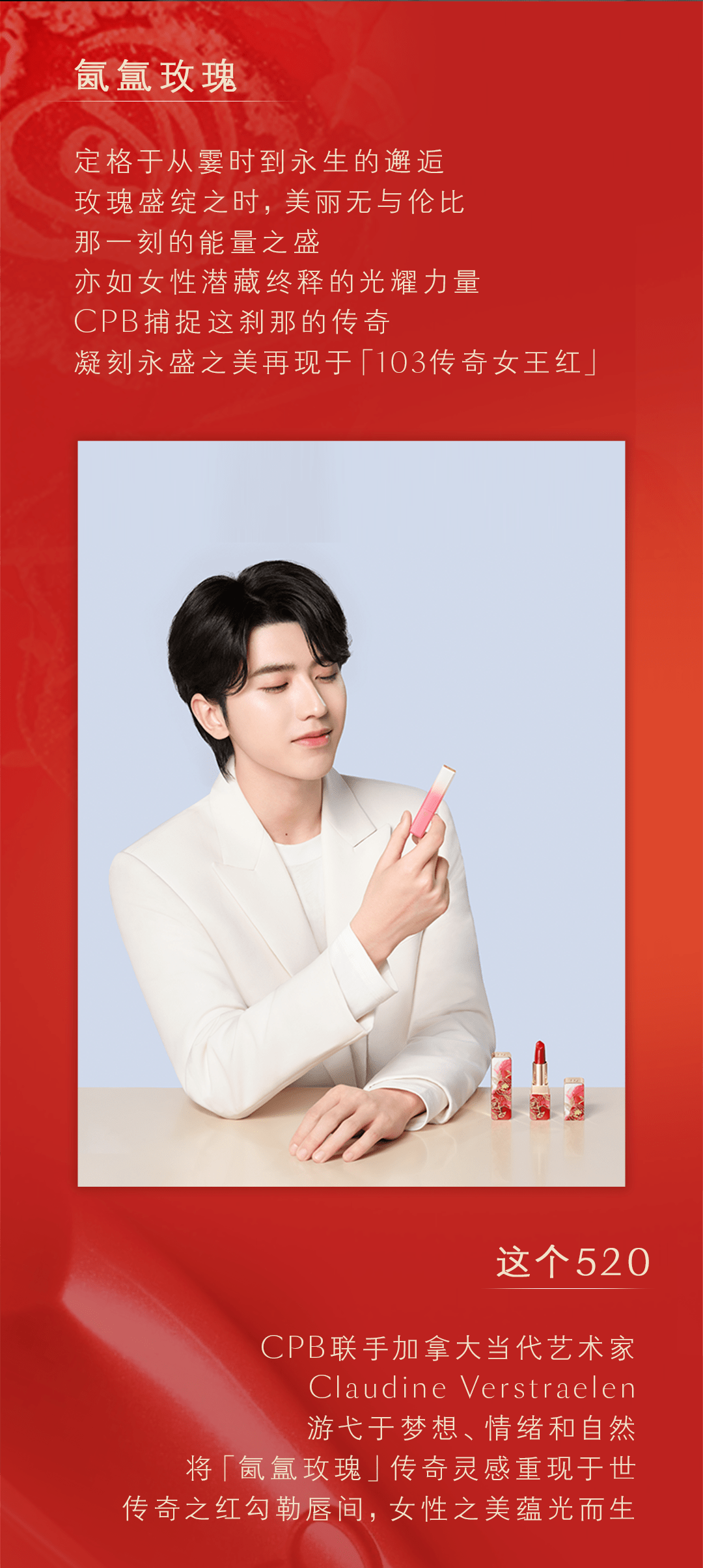 520 | CPB 倾献520「氤氲玫瑰」限定系列_服务_Qeelin_品类