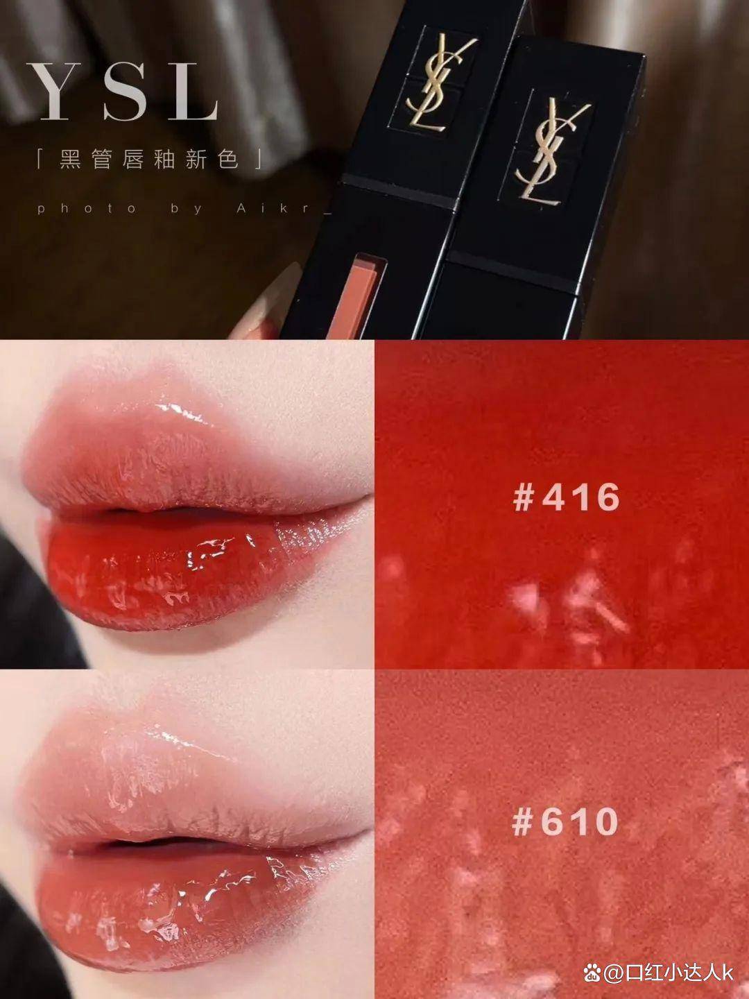 圣罗兰（YSL）黑管唇釉 416和 610试色，气质不输别色_口红_效果_肤色