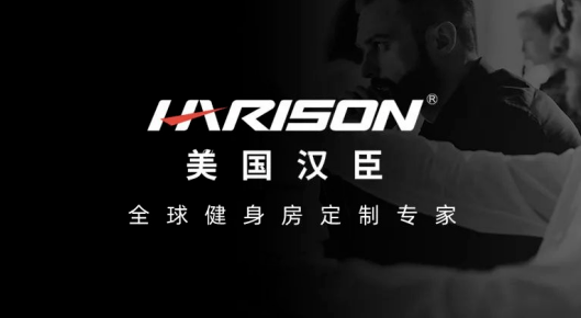 精彩回顾 | 汉臣HARISON与CHINAFIT北京大会的完美邂逅_健身_用户_美国