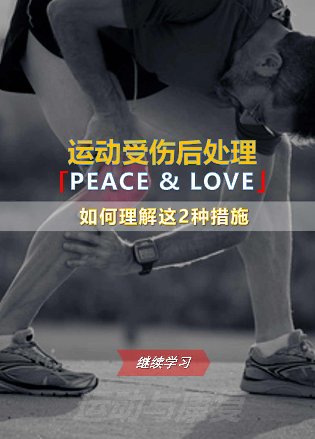 图解和平（PEACE）与爱（LOVE）的急救方式（推荐收藏）_处理_运动_原则