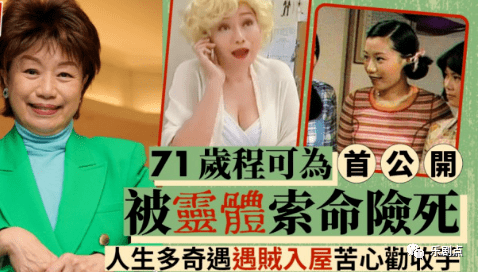 自爆曾被灵体索命险死 ！71岁TVB御用阿妈程可为人生多奇遇，遇贼入屋苦心劝收手_大姑_有关_一世